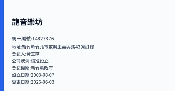 龍音樂坊的照片-統編 14827376(新竹縣) 公司登記資料與營業項目詳細圖表