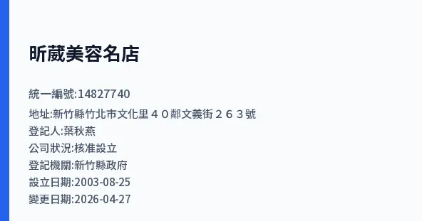 昕葳美容名店的照片-統編 14827740(新竹縣) 公司登記資料與營業項目詳細圖表