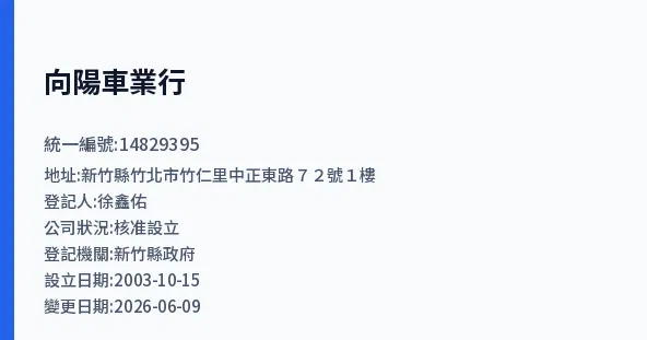 向陽車業行的照片-統編 14829395(新竹縣) 公司登記資料與營業項目詳細圖表