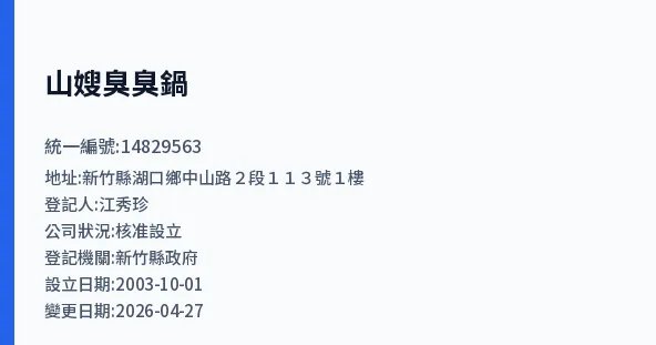 山嫂臭臭鍋的照片-統編 14829563(新竹縣) 公司登記資料與營業項目詳細圖表