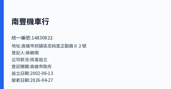 南豐機車行的照片-統編 14830822(高雄市) 公司登記資料與營業項目詳細圖表