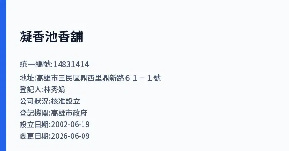 凝香池香舖的照片-統編 14831414(高雄市) 公司登記資料與營業項目詳細圖表