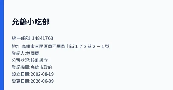允鶴小吃部的照片-統編 14841763(高雄市) 公司登記資料與營業項目詳細圖表