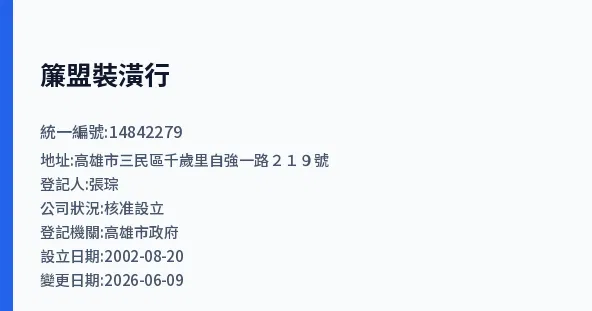 簾盟裝潢行的照片-統編 14842279(高雄市) 公司登記資料與營業項目詳細圖表