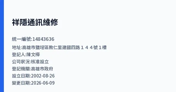祥隱通訊維修的照片-統編 14843636(高雄市) 公司登記資料與營業項目詳細圖表
