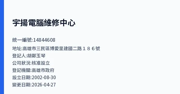 宇揚電腦維修中心的照片-統編 14844608(高雄市) 公司登記資料與營業項目詳細圖表