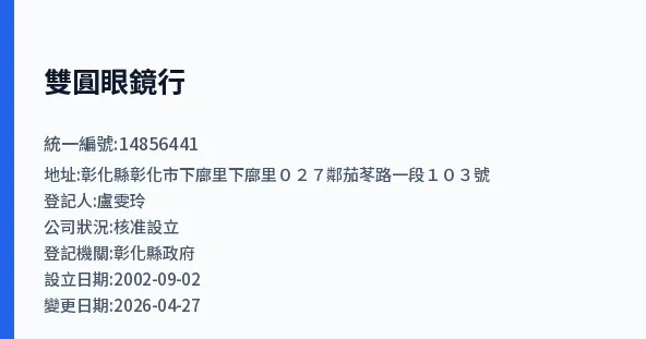 雙圓眼鏡行的照片-統編 14856441(彰化縣) 公司登記資料與營業項目詳細圖表