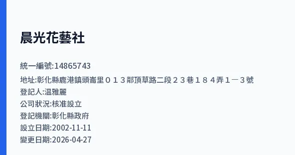 晨光花藝社的照片-統編 14865743(彰化縣) 公司登記資料與營業項目詳細圖表