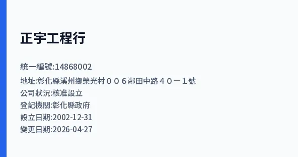 正宇工程行的照片-統編 14868002(彰化縣) 公司登記資料與營業項目詳細圖表