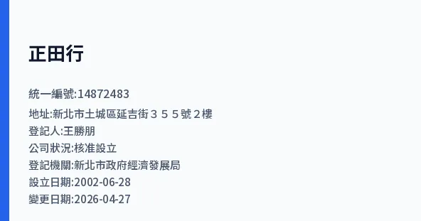 正田行的照片-統編 14872483(新北市) 公司登記資料與營業項目詳細圖表