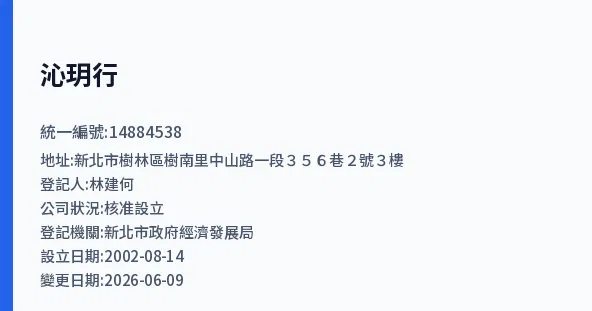 沁玥行的照片-統編 14884538(新北市) 公司登記資料與營業項目詳細圖表