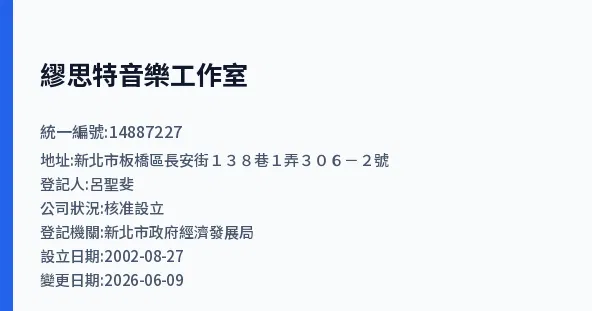繆思特音樂工作室的照片-統編 14887227(新北市) 公司登記資料與營業項目詳細圖表