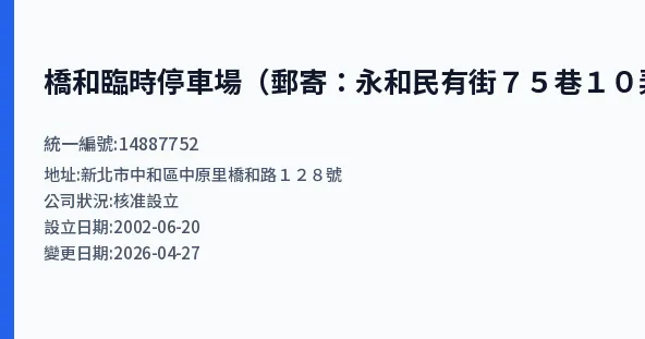 橋和臨時停車場(郵寄:永和民有街75巷10弄5號3樓的照片-統編 14887752(新北市) 公司登記資料與營業項目詳細圖表