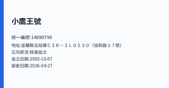 小鷹王號的照片-統編 14890790(宜蘭縣) 公司登記資料與營業項目詳細圖表