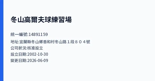 冬山高爾夫球練習場的照片-統編 14891159(宜蘭縣) 公司登記資料與營業項目詳細圖表