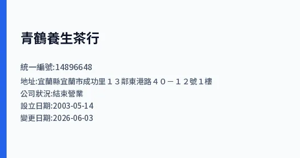 青鶴養生茶行的照片-統編 14896648(宜蘭縣) 公司登記資料與營業項目詳細圖表