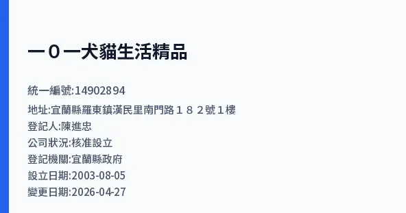 一0一犬貓生活精品的照片-統編 14902894(宜蘭縣) 公司登記資料與營業項目詳細圖表