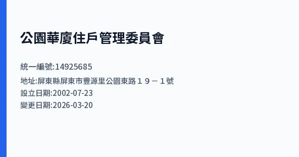 公園華廈住戶管理委員會的照片-統編 14925685(屏東縣) 公司登記資料與營業項目詳細圖表