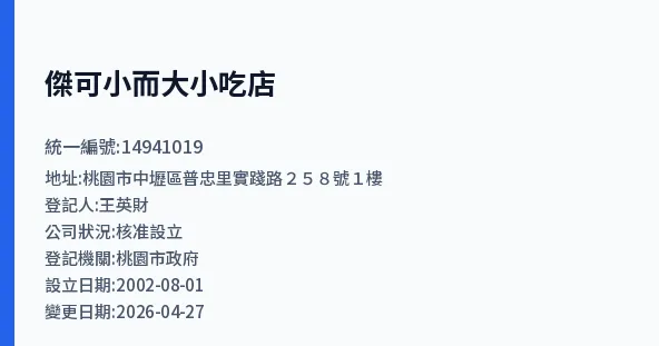 傑可小而大小吃店的照片-統編 14941019(桃園市) 公司登記資料與營業項目詳細圖表