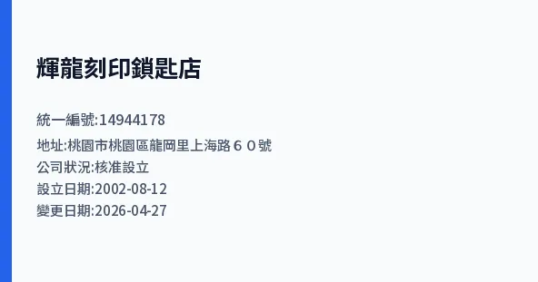 輝龍刻印鎖匙店的照片-統編 14944178(桃園市) 公司登記資料與營業項目詳細圖表