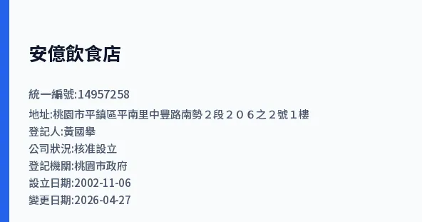 安億飲食店的照片-統編 14957258(桃園市) 公司登記資料與營業項目詳細圖表
