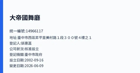 大帝國舞廳的照片-統編 14966117(臺中市) 公司登記資料與營業項目詳細圖表
