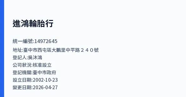 進鴻輪胎行的照片-統編 14972645(臺中市) 公司登記資料與營業項目詳細圖表