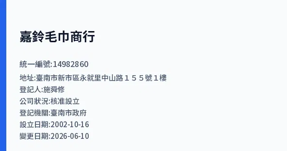 嘉鈴毛巾商行的照片-統編 14982860(臺南市) 公司登記資料與營業項目詳細圖表