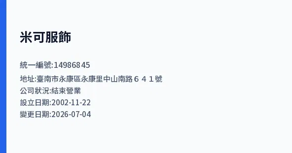 米可服飾的照片-統編 14986845(臺南市) 公司登記資料與營業項目詳細圖表