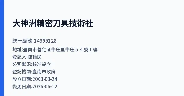 大神洲精密刀具技術社的照片-統編 14995128(臺南市) 公司登記資料與營業項目詳細圖表