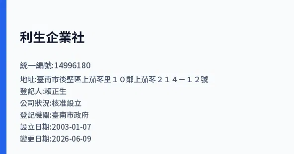 利生企業社的照片-統編 14996180(臺南市) 公司登記資料與營業項目詳細圖表