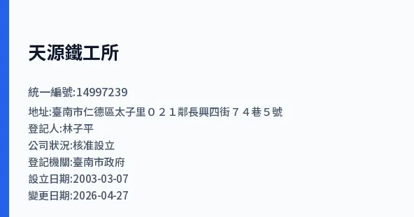 天源鐵工所的照片-統編 14997239(臺南市) 公司登記資料與營業項目詳細圖表