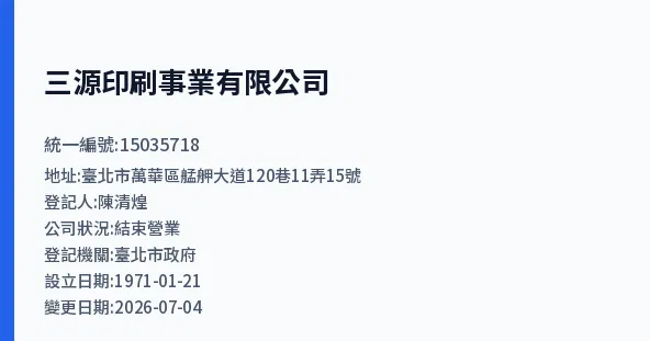 三源印刷事業有限公司的照片-統編 15035718(臺北市) 公司登記資料與營業項目詳細圖表