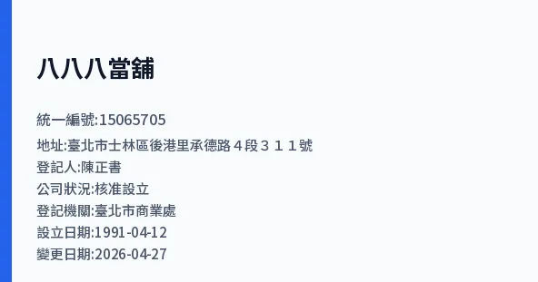 八八八當舖的照片-統編 15065705(臺北市) 公司登記資料與營業項目詳細圖表