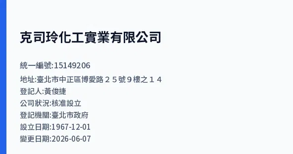 克司玲化工實業有限公司的照片-統編 15149206(臺北市) 公司登記資料與營業項目詳細圖表