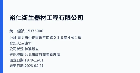 裕仁衛生器材工程有限公司的照片-統編 15375906(臺北市) 公司登記資料與營業項目詳細圖表