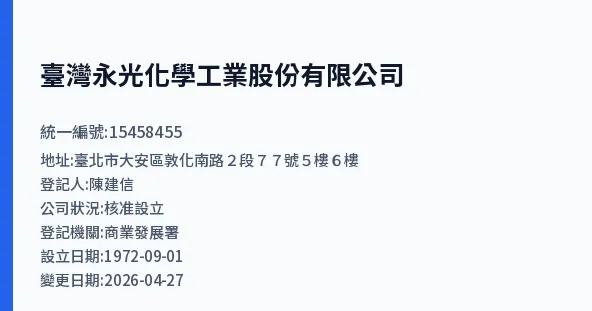臺灣永光化學工業股份有限公司的照片-統編 15458455(臺北市) 公司登記資料與營業項目詳細圖表