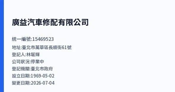 廣益汽車修配有限公司的照片-統編 15469523(臺北市) 公司登記資料與營業項目詳細圖表