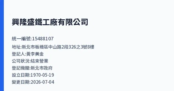 興隆盛鐵工廠有限公司的照片-統編 15488107(新北市) 公司登記資料與營業項目詳細圖表