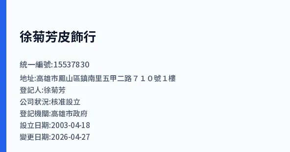徐菊芳皮飾行的照片-統編 15537830(高雄市) 公司登記資料與營業項目詳細圖表