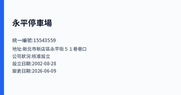 永平停車場的照片-統編 15543559(新北市) 公司登記資料與營業項目詳細圖表