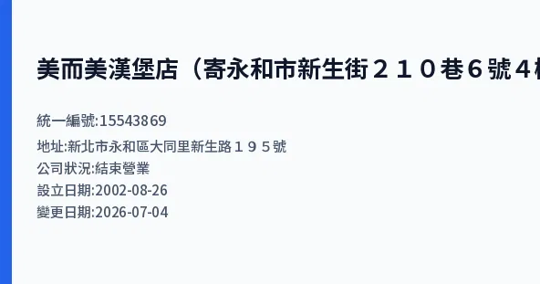 美而美漢堡店(寄永和市新生街210巷6號4樓)的照片-統編 15543869(新北市) 公司登記資料與營業項目詳細圖表