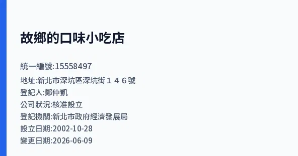 故鄉的口味小吃店的照片-統編 15558497(新北市) 公司登記資料與營業項目詳細圖表