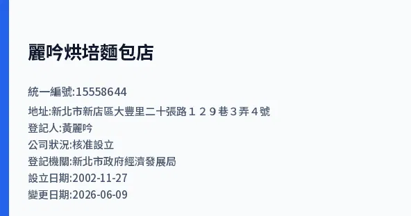 麗吟烘培麵包店的照片-統編 15558644(新北市) 公司登記資料與營業項目詳細圖表