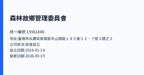森林故鄉管理委員會的照片-統編 15561866(臺南市) 公司登記資料與營業項目詳細圖表