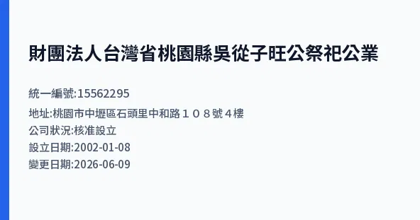 財團法人台灣省桃園縣吳從子旺公祭祀公業的照片-統編 15562295(桃園市) 公司登記資料與營業項目詳細圖表