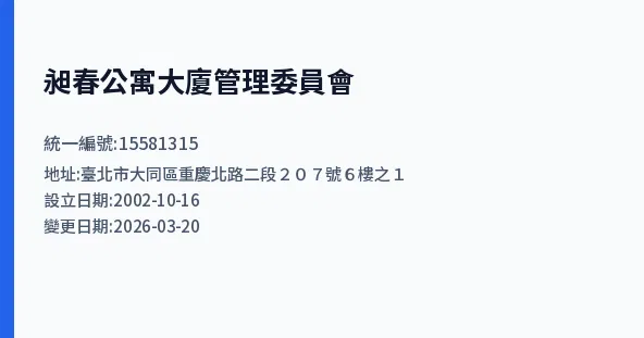 昶春公寓大廈管理委員會的照片-統編 15581315(臺北市) 公司登記資料與營業項目詳細圖表