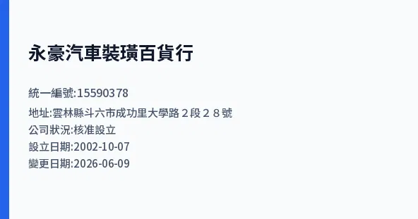 永豪汽車裝璜百貨行的照片-統編 15590378(雲林縣) 公司登記資料與營業項目詳細圖表
