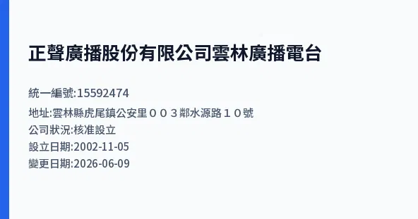 正聲廣播股份有限公司雲林廣播電台的照片-統編 15592474(雲林縣) 公司登記資料與營業項目詳細圖表