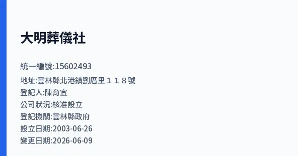 大明葬儀社的照片-統編 15602493(雲林縣) 公司登記資料與營業項目詳細圖表